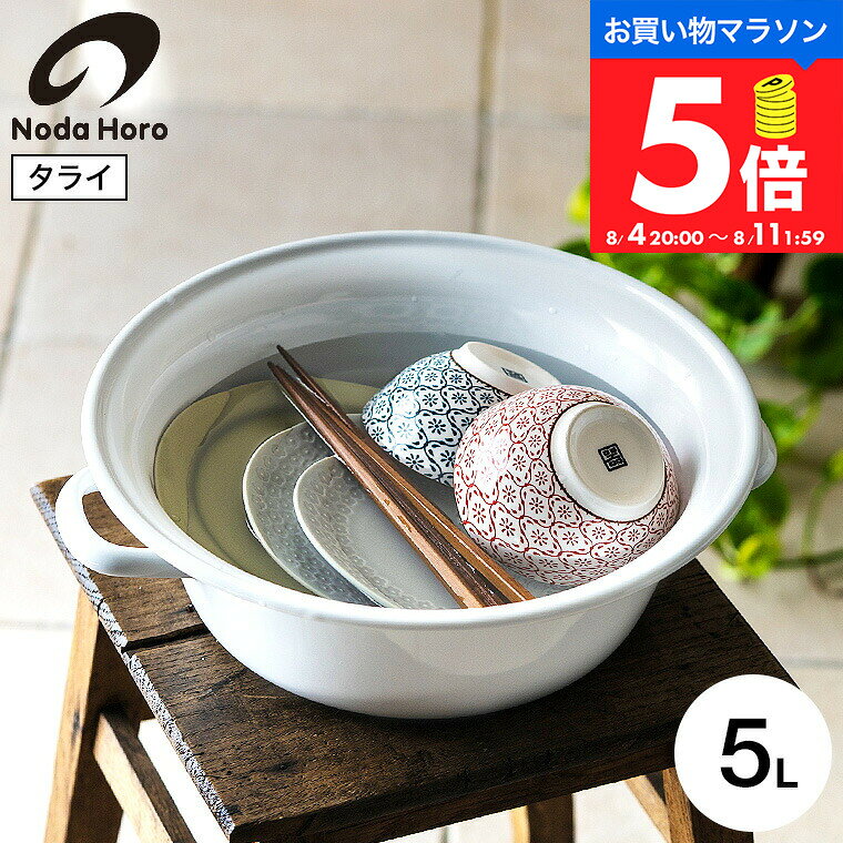 商品詳細 野田琺瑯 小たらい32cm SPEC ●内容量：約5.0L ●本体サイズ：約35.5cm×33cm×11cm ●本体重量：約965g ●素材・材質：ホウロウ ●生産国：日本 ●箱サイズ：約幅34×奥行34×高さ11.8cm ●型番...