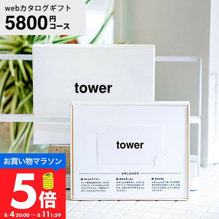 商品詳細 タワー カードカタログ SPEC ●商品内容：カード ●箱サイズ：（約）横17 x 縦14 x 高さ3cm ●有効期限：発行より6ヶ月 ※カタログ本体（税別）：5,000円・システム料（税別）：800円 ※掲載商品は変更となる場合...