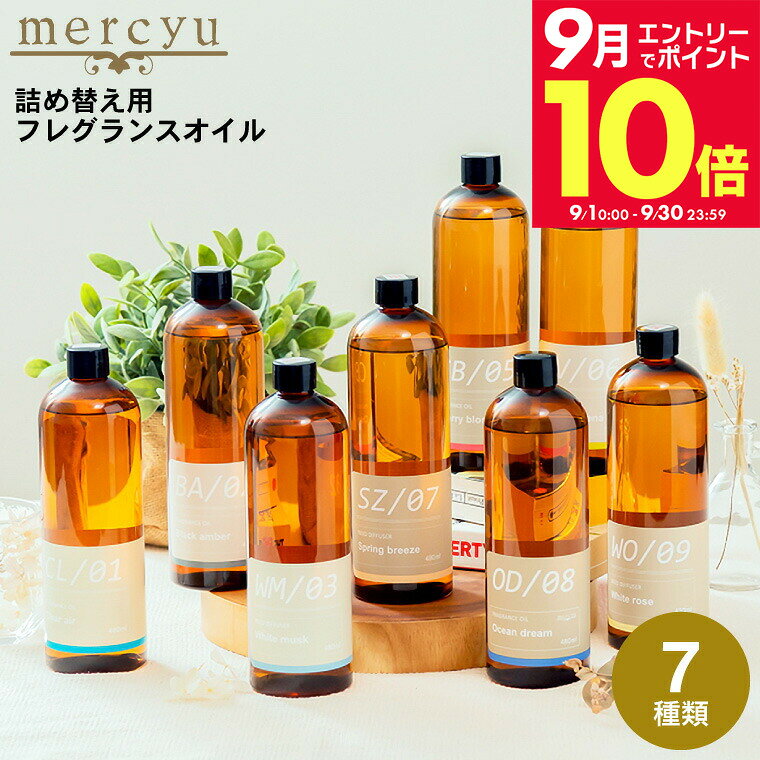 商品詳細 mercyu リードディフューザー詰替え用フレグランスオイル SPEC ●内容量： 480ml ●本体サイズ： 幅65×奥行65×高さ220mm ●素材・材質： ボトル／PET、ふた／PP、キャップ／PE ●主成分：DPG、香料、...