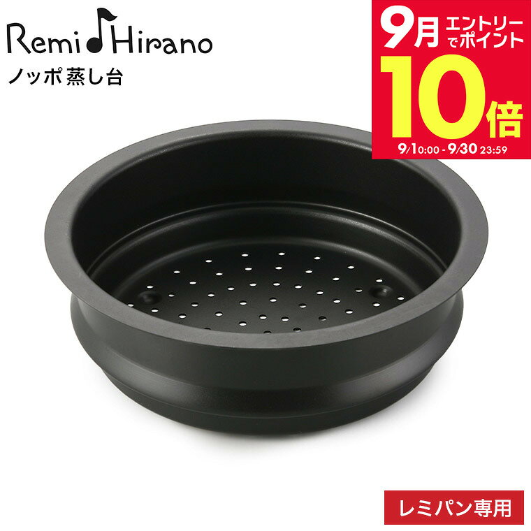 商品詳細 レミパン 専用 ノッポ蒸し台 SPEC ●本体サイズ：(約)幅27.7×奥行27.7×高さ9cm ●本体重量：（約）460g ●素材・材質： 本体：アルミニウム合金、表面加工：フッ素樹脂加工 ●原産国：中国 ●箱サイズ：（約）幅 ...