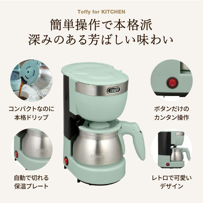 【楽天市場】Toffy トフィー 5カップアロマコーヒーメーカー（あす楽） / K-CM8-AW K-CM8-PA 送料無料 5杯分 蒸らし機能搭載 保温 保温消し忘れ防止機能付 ステンレス ...