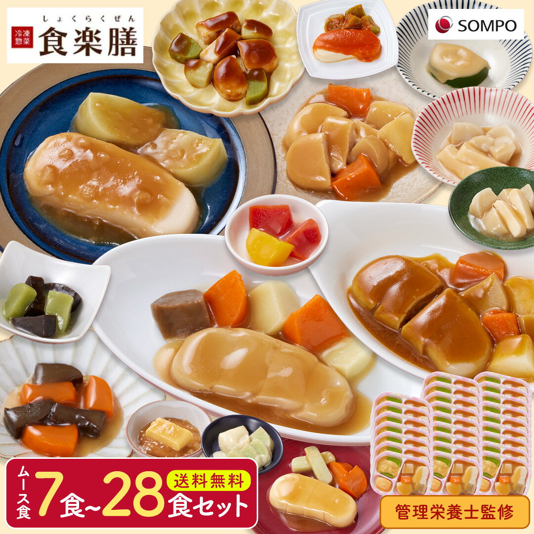 商品情報 商品名 食楽膳ムース食セット 名称 冷凍惣菜 内容量 1食あたり約130g～165g 賞味期限 商品ラベルに記載 保存方法 冷凍庫で-18℃以下で保存 原材料 商品ラベルに原材料記載 販売者 SOMPOケアソリューションズ株式会社...