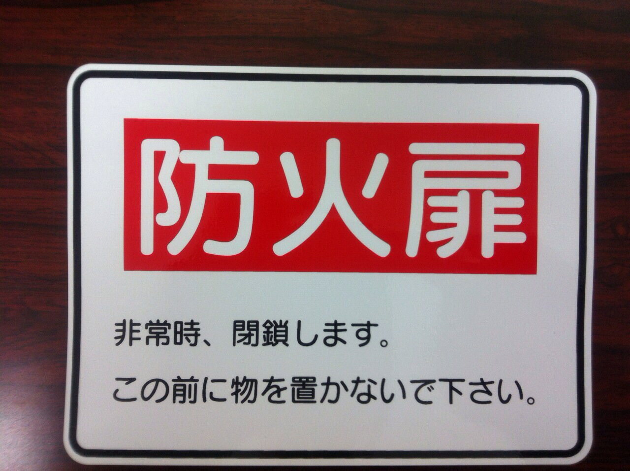 材質：エンビステッカー サイズ：150×200 【関連ワード】自火報 自動火災報知設備 自火報設備 防火扉 防火扉ステッカー 防火扉シール 防火扉用ステッカー 防火戸ステッカー 防火戸シール 防火戸用ステッカー 防火戸用シール この前に物を...