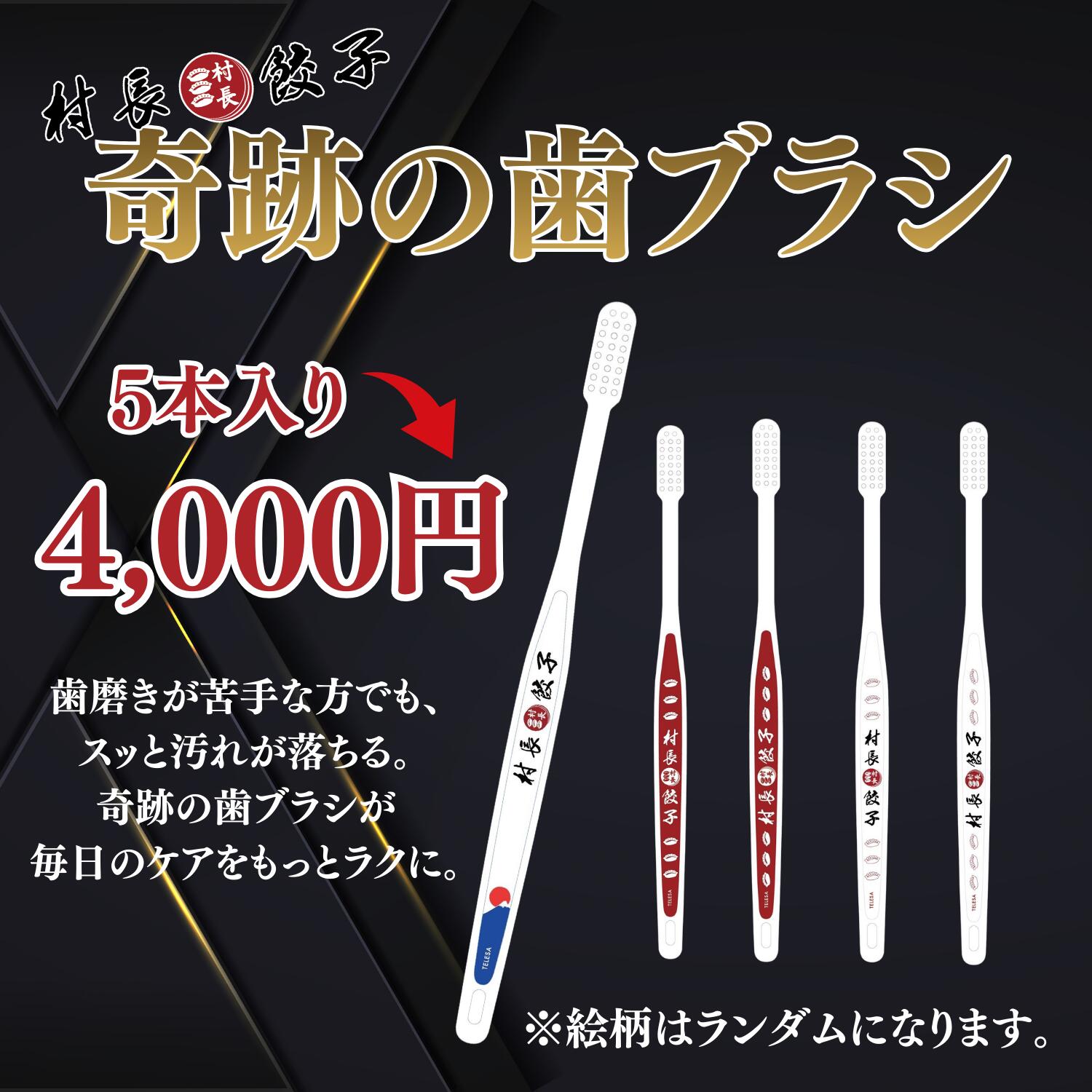 奇跡の歯ブラシと村長餃子の特別コラボ商品は、ユニークなデザインと機能性を兼ね備えた歯ブラシです。極細毛タイプで、子どもから大人まで幅広く使用でき、歯磨きが苦手な方でもスムーズに汚れを落とします。餃子を食べた後の口臭対策にも最適で、毎日のオー...
