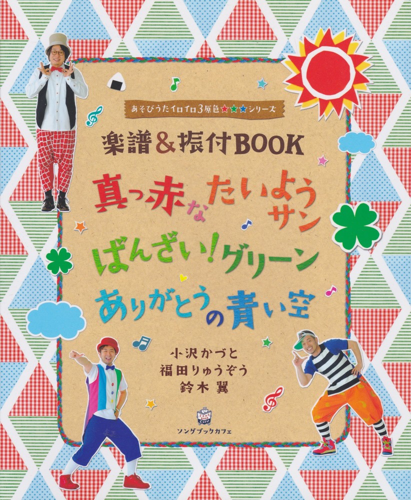 ・出版社：ソングブックカフェ ・出版年月日：2016年7月1日 ・著者情報：小沢かづと 福田りゅうぞう 鈴木翼 ・内容情報：人気若手あそびうた作家三人衆「小沢かづと」「福田りゅうぞう」「鈴木翼」による 今話題のCD“あそびうたイロイロ3原色...