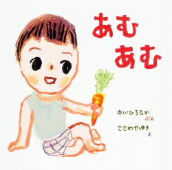 ・出版社：あかね書房 ・出版年月日：2014年3月1日 ・著者情報：中川 ひろたか ささめやゆき ・内容情報：作家の中川ひろたかさんの初孫・おうくんが主人公の赤ちゃん絵本です。1歳になるころの赤ちゃんを包む「できるよろこび・みまもるうれしみ...