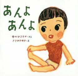 ・出版社：あかね書房 ・出版年月日：2013年1月1日 ・著者情報：中川ひろたか ささめやゆき ・内容情報：作家の中川ひろたかさんの初孫・おうくんが主人公の赤ちゃん絵本です。1歳になるころの赤ちゃんを包む「できるよろこび・みまもるうれしみ」...