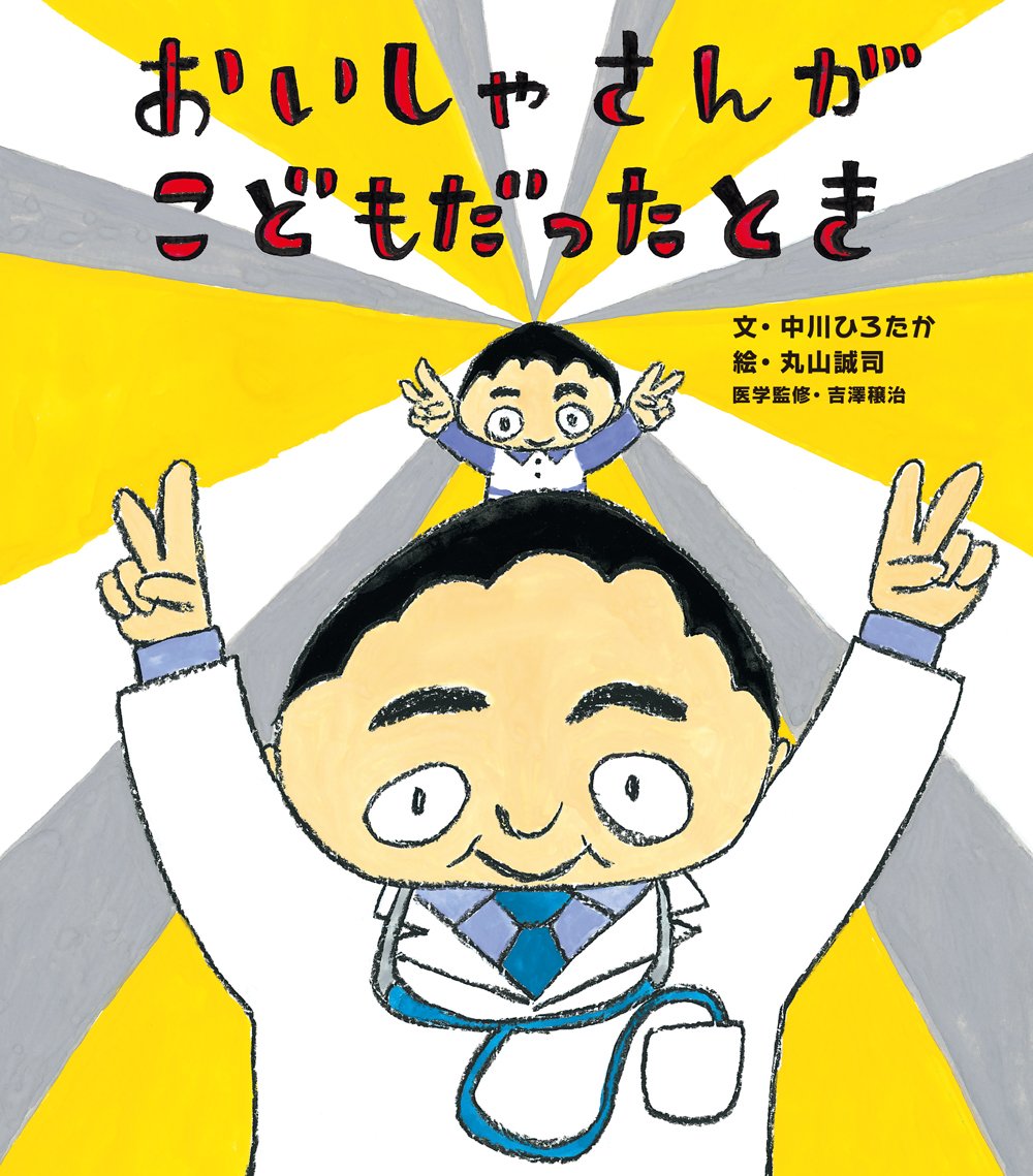 ・出版社：保育社 ・出版年月日：2017年4月26日 ・著者情報：中川 ひろたか 丸山誠司 吉澤穣治 ・内容情報：お医者さんや治療への理解を促すストーリー展開。 お話は昭和の近所の診療所。「おいしゃさん」嫌いのこうたろうくんがお母さんに連れ...