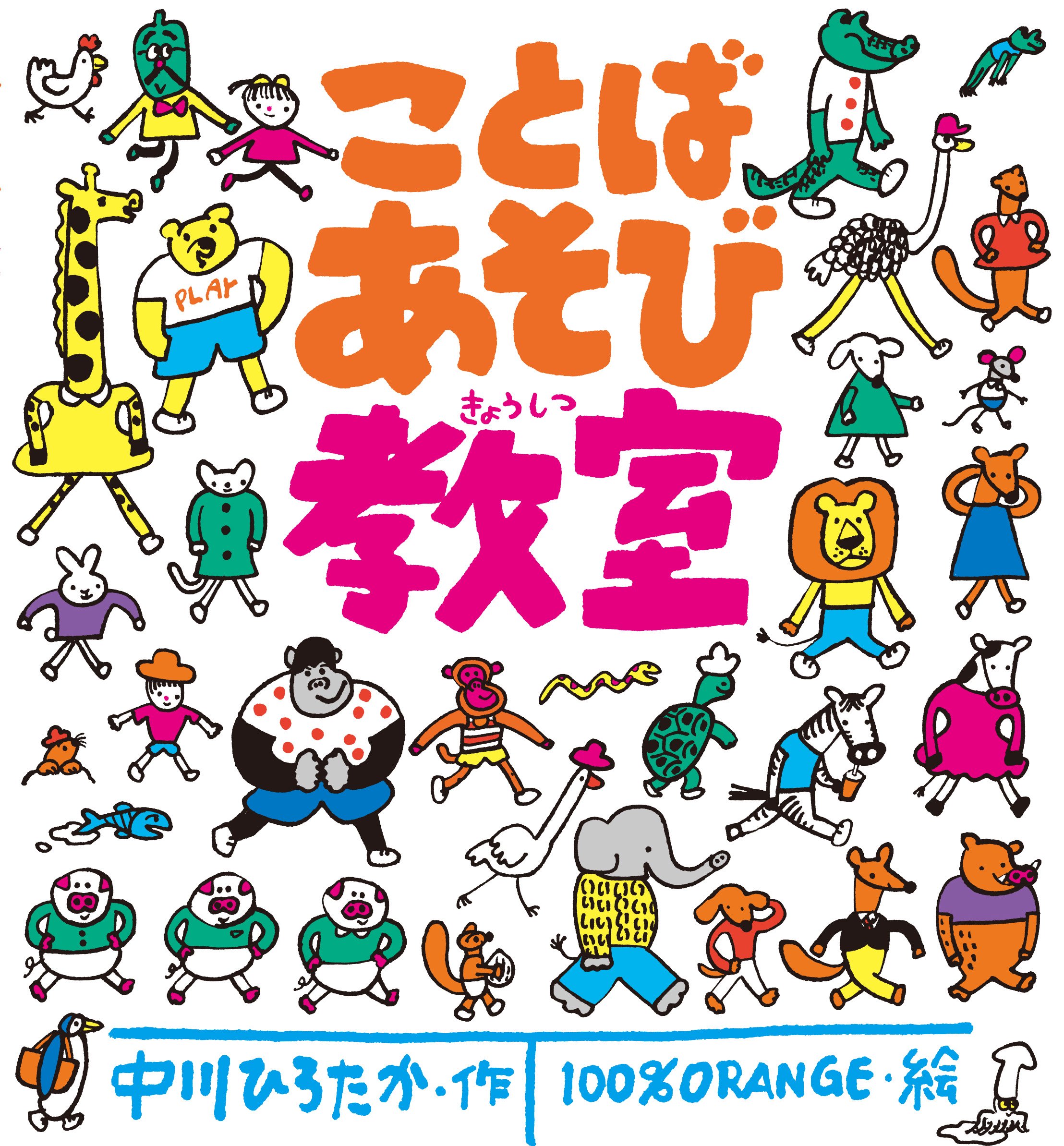 ・出版社：のら書店 ・出版年月日：2016年11月1日 ・著者情報：中川 ひろたか 100％ORANGE ・内容情報：ぴーまん先生とはなちゃんと一緒に、ことばでたくさんあそびましょう! 「えびふらい→いちご→ごま・・・」(たべものしりとり)...