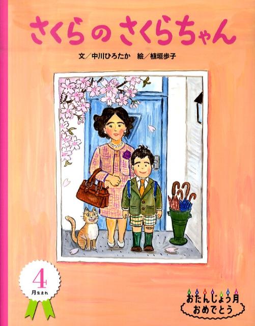 ・出版社：自由国民社 ・出版年月日：2011年3月3日 ・著者情報：中川ひろたか 植垣歩子 ・内容情報：あなたにとって「おたんじょう月」は特別な月♪ とっておきのお話ひとつと、4月の誕生石、誕生花、行事など うれしいプチ情報もついています。...