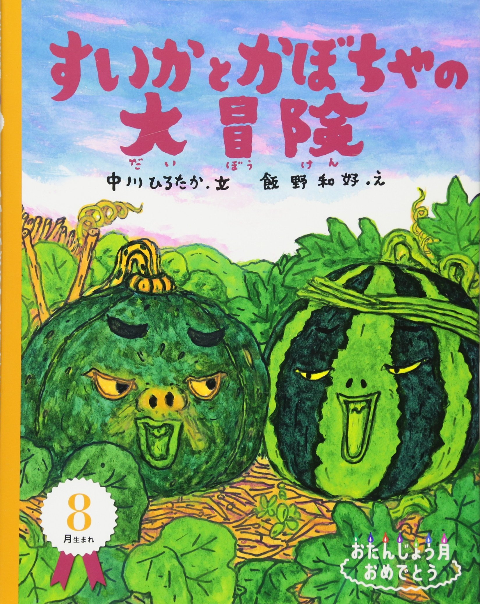 ・出版社：自由国民社 ・出版年月日：2011年7月1日 ・著者情報：中川ひろたか 飯野和好 ・内容情報：あなたにとって「おたんじょう月」は特別な月♪ とっておきの季節感たっぷりの物語にくわえて、8月の誕生石、誕生花、行事などうれしいプチ情報...