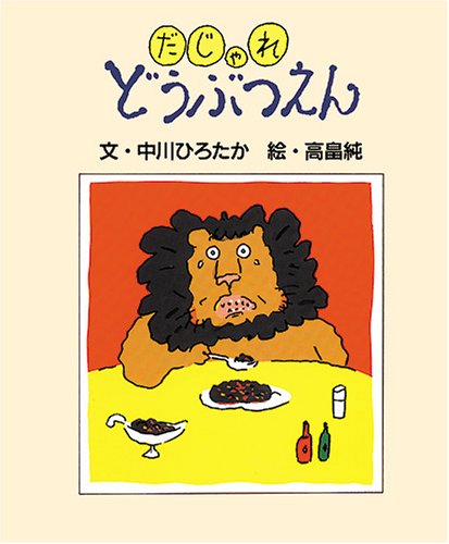 ・出版社：絵本館 ・出版年月日：1999年4月1日 ・著者情報：中川ひろたか 高畠純 ・内容情報：「ひっくりカエル」「わたし、かばいい?」「サル ウィー ダンス?」「シャンプー アンド リス」 動物たちの様子をだじゃれで表現したちょっとおか...
