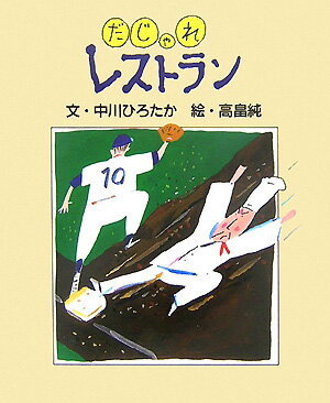・出版社：絵本館 ・出版年月日：2007年9月1日 ・著者情報：中川ひろたか 高畠純 ・内容情報：お待ちかね だじゃれシリーズ「どうぶつえん」「すいぞくかん」「しょくぶつえん」に続く第4弾！ 「てんどんむし」 「クラブかつどん」 「しょうゆ...