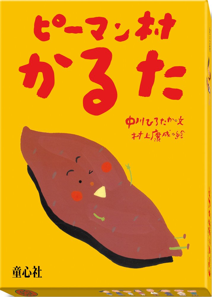 ・出版社：童心社 ・出版年月日：2002年10月10日 ・著者情報：中川ひろたか　村上康成 ・内容情報：「ピーマン村の絵本たち」のいろいろな場面から、たのしいかるたができました。どの絵本がどのかるたか、わかるかな? ・注意事項：お客様のモニ...