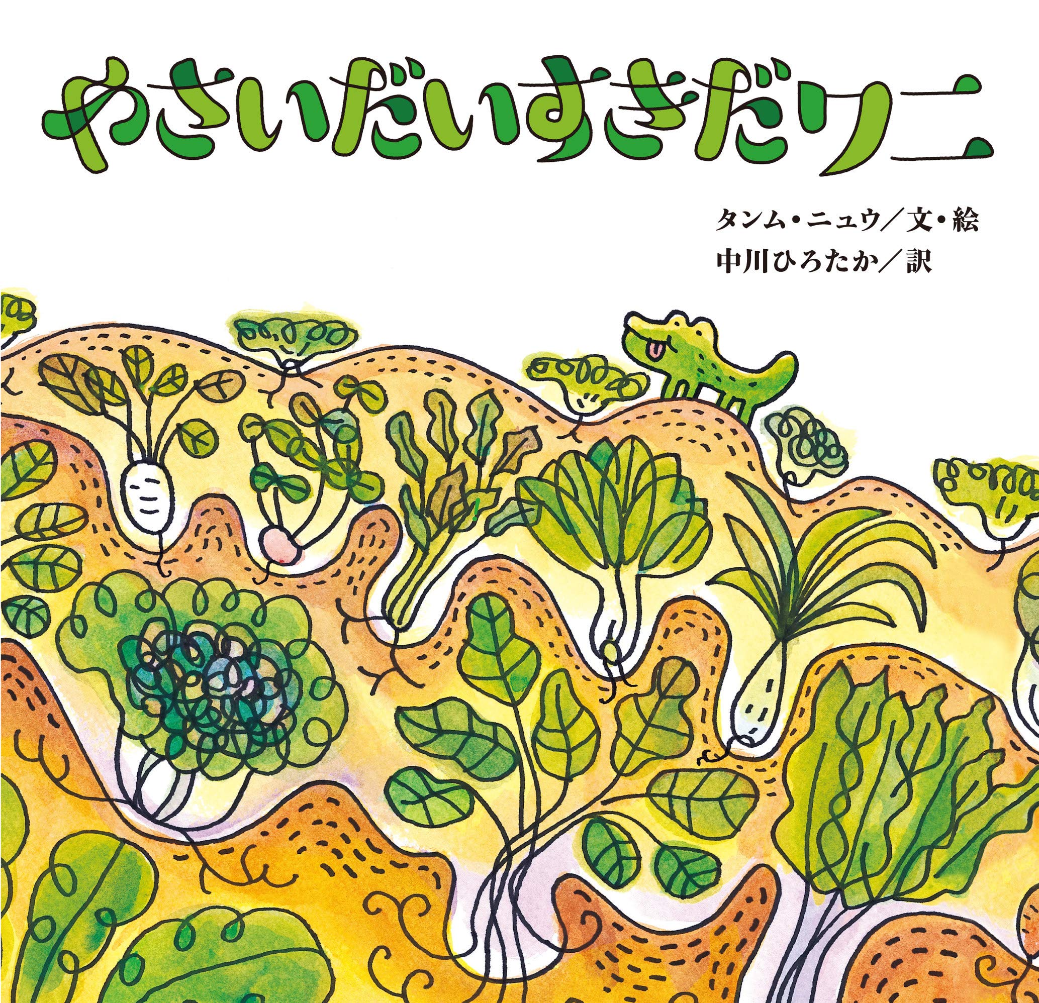 ・出版社：おむすび舎 ・出版年月日：2020年7月20日 ・著者情報：タンム・ニュウ　中川ひろたか ・内容情報：ある日、おひゃくしょうさんは一匹の赤ちゃんワニを見つけました。赤ちゃんワニはおひゃくしょうさんが働く間、 いつも一緒。おひゃくし...