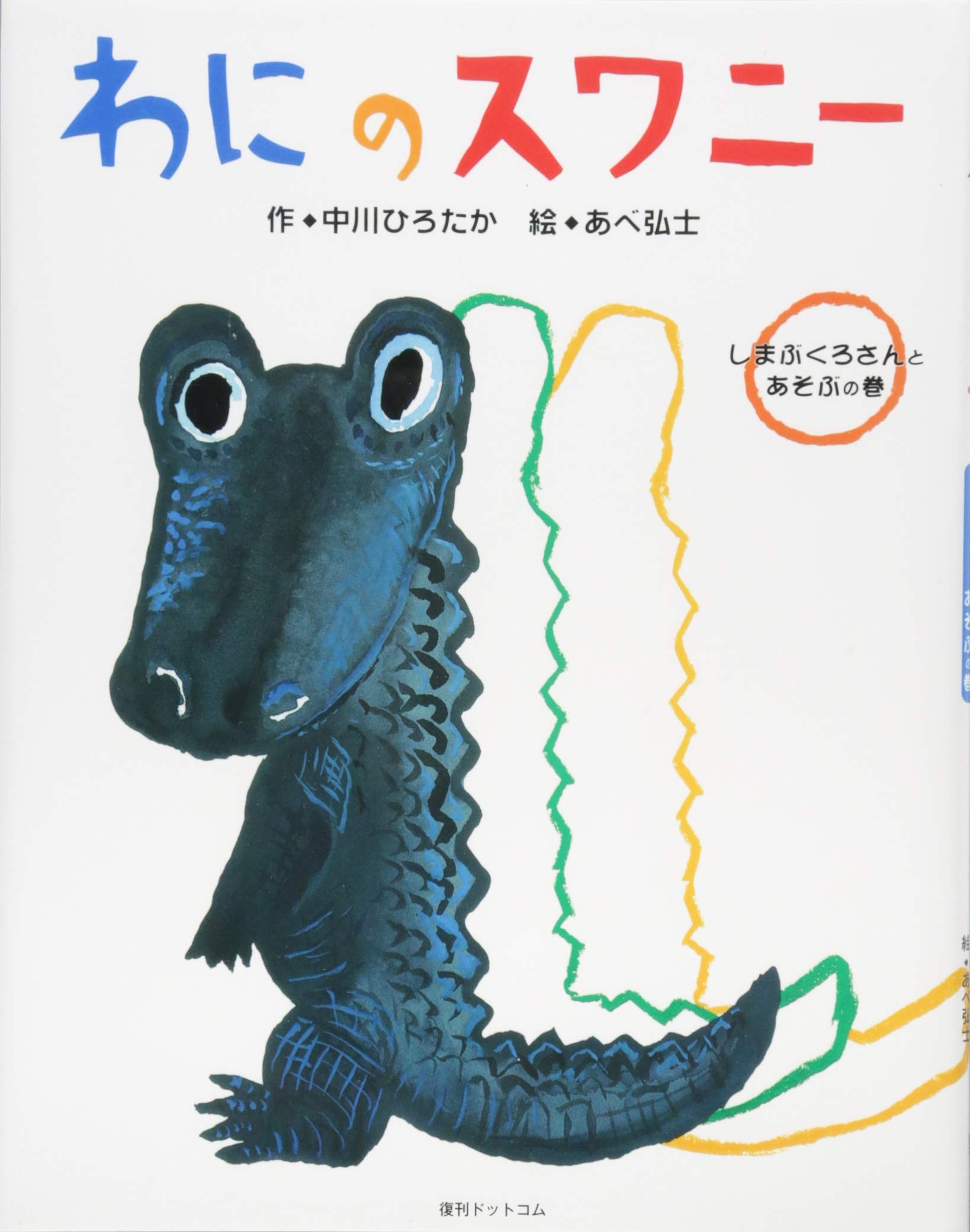 ・出版社：復刊ドットコム ・出版年月日：2016年7月23日 ・著者情報：中川 ひろたか あべ弘士 ・内容情報：“中川ひろたか+あべ弘士"の強力コラボ絵本 あのナンセンスで愉快な笑いが帰ってきた! ! 講談社の全国訪問おはなし隊通信「dan...