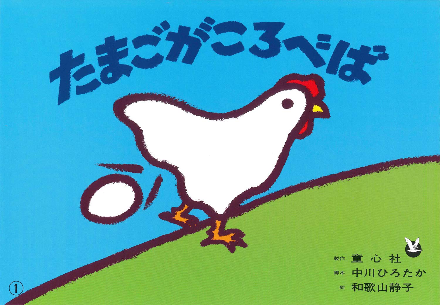・出版社：童心社 ・出版年月日：1996年4月1日 ・著者情報：中川ひろたか　和歌山静子 ・内容情報：坂道でメンドリがたまごをうんだよ。たまごはころころころがって……終りからまた始めにもどって何回も楽しめる歌えるぐるぐる紙芝居。 ・注意事項...