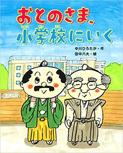 ・出版社：佼成出版社 ・出版年月日：2017年12月8日 ・著者情報：中川 ひろたか　田中六大 ・内容情報：ランドセルを背負う子どもたちを見て、どうしても小学校に行きたくなったおとのさま。校長先生にお願いをして、1日だけ授業に参加できること...
