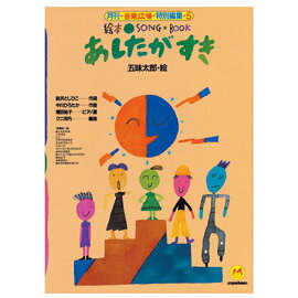 ・出版社：クレヨンハウス ・出版年月日：1992年8月1日 ・著者情報：新沢としひこ／作詞　中川ひろたか／作曲　トラや帽子店+新沢としひこ／歌クニ河内／音楽監督 ・内容情報：新沢としひこ＆中川ひろたかによる、新しいこどもたちの歌シリーズの第...