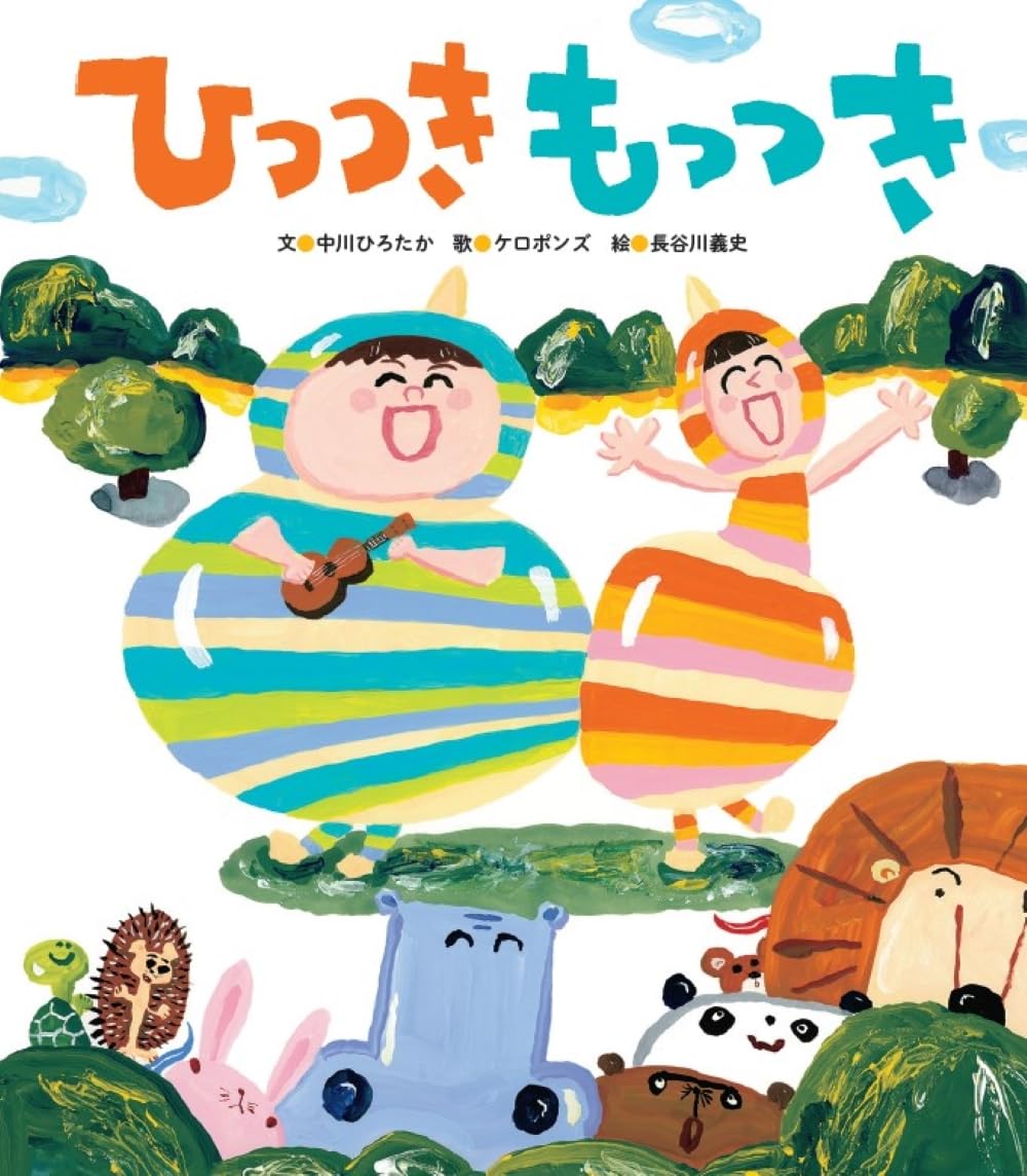 ・出版社：世界文化社 ・出版年月日：2025年4月24日 ・著者情報：中川ひろたか、ケロポンズ、長谷川義史 ・内容情報： 頭やおしりなど、体のパーツをくっけるスキンシップあそび歌「ひっつきもっつき」が絵本に！ ・思わず体を動かしたくなる！　...
