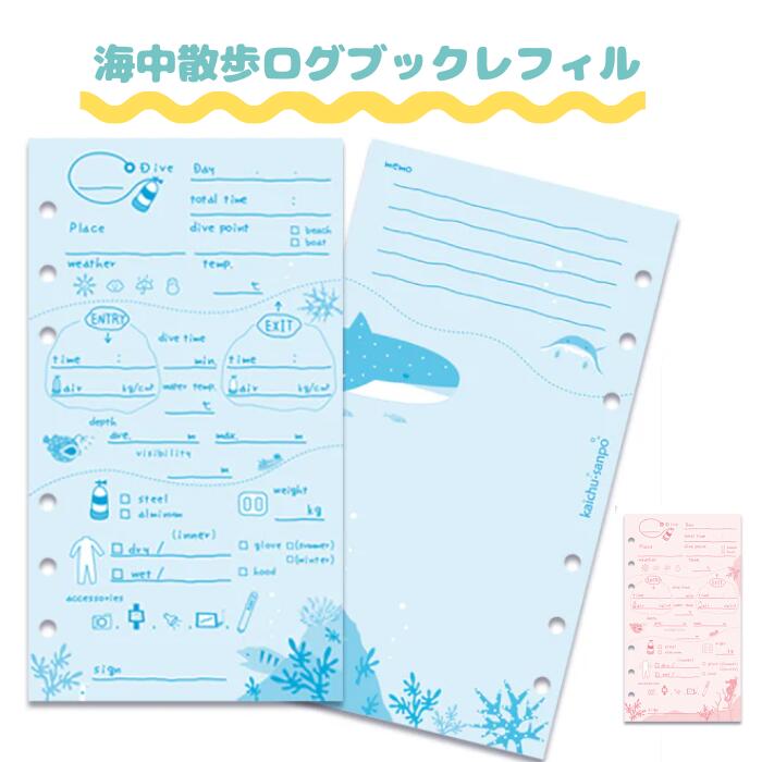サイズ ： W9.5×17cm 海中散歩 ロブブックレフィル 楽しいイラストが入った「ロブブックレフィル」 表面には、潜水地/水温/タンクの残圧/ウェイト等のデータを記録でき、裏面には観測した魚やコメントなどを書き込めます♪ ※「ログブック...