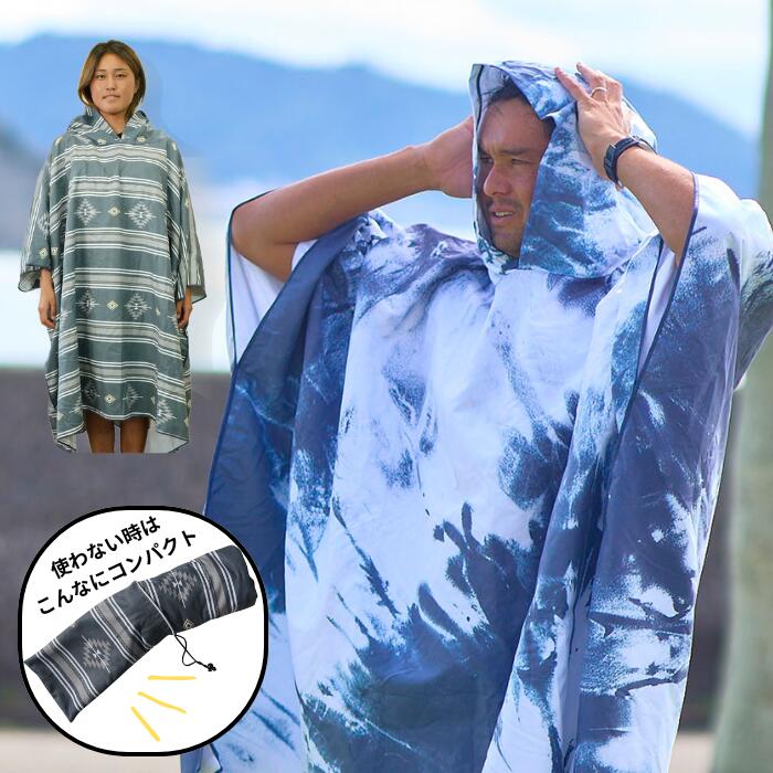 オシャレに羽織れる新スタイルポンチョ 乾きの早いマイクロファイバー生地を使用した軽量で気軽に使えるポンチョがデビューしました！ サーフシーンはもちろん、ビーチやプール、リゾートにも！ 保管は小さくまとめて付属のポーチに！