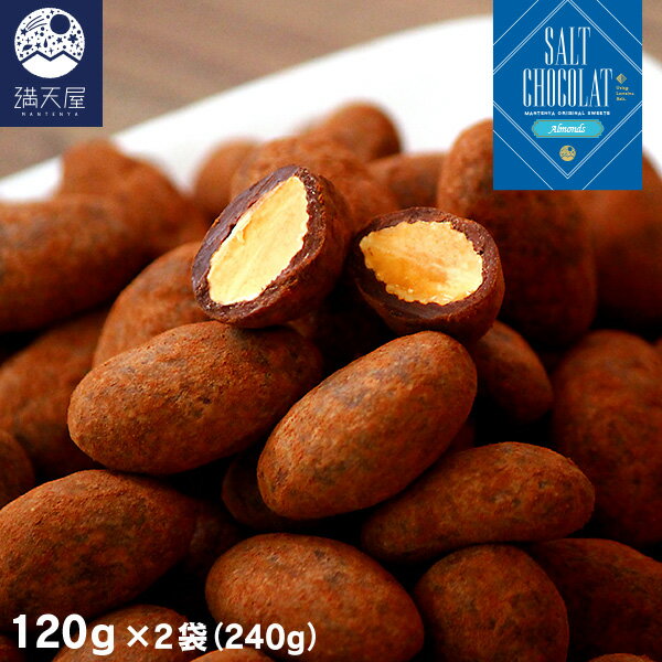 アーモンド塩ショコラ ●満天屋-MANTENYA オリジナル 塩チョコシリーズ カリフォルニア産のアーモンドとチョコレートのハーモニー。 コクのあるアーモンドをチョコレートで包み、フランスロレーヌ地方の岩塩とココアパウダーで上品に仕上げまし...