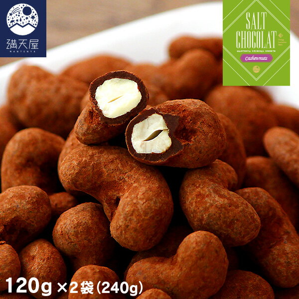 カシューナッツ塩ショコラ ●満天屋-MANTENYA オリジナル 塩チョコシリーズ インド産のカシューナッツとチョコレートのハーモニー。 コクのあるインド産のカシューナッツをチョコレートで包み、フランスロレーヌ地方の岩塩とココアパウダーで上...