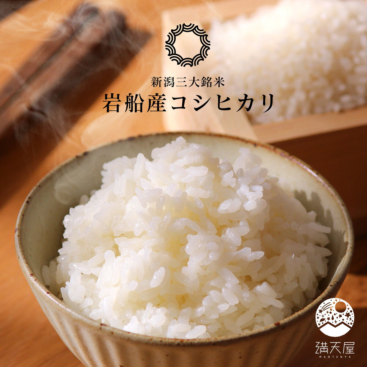 ●「岩船産コシヒカリ」とは― 魚沼・佐渡と並び称されるなか、岩船産の特徴はなんといってもその大粒な粒立ちにあります。 しっかりとした歯ごたえと一粒一粒の主張が、他にはない圧倒的な満足感を生み出します。その確かな存在感に魅了され、長年選び続け...