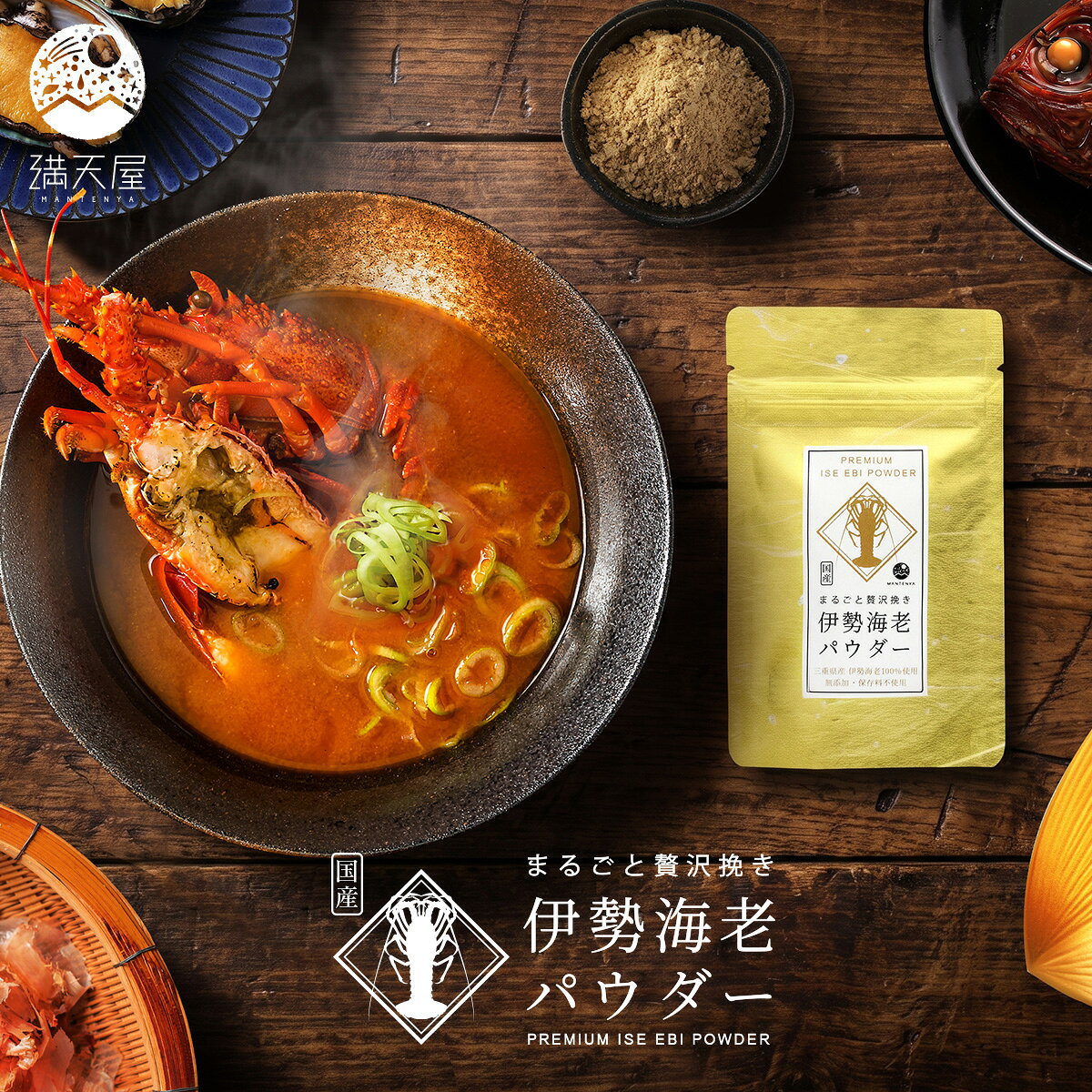 三重県産 伊勢海老、まるごと宿るうま味の結晶。 いつもの料理が、料亭の傑作に。 「国産伊勢海老」という贅沢を ― 日本が世界に誇る海の宝石「伊勢海老」。その芳醇な香りと、奥深い旨みを余すところなく凝縮した、他に類を見ない最高級の逸品が誕生い...