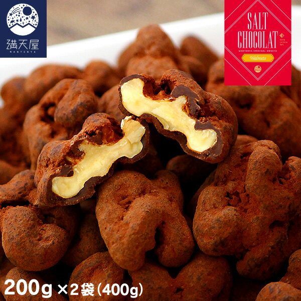 くるみ塩ショコラ ●満天屋-MANTENYA オリジナル 塩チョコシリーズ カリフォルニア産のくるみとチョコレートのハーモニー。 コクのあるくるみをチョコレートで包み、フランスロレーヌ地方の岩塩とココアパウダーで上品に仕上げました。 ●カリ...