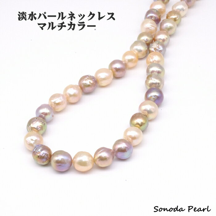 商品説明商品名淡水パールネックレス 真珠種類サイズ淡水真珠（バロック）10～10.5mm※バロックのため、サイズに多少の誤差があります。真珠色真珠巻き真珠テリ 真珠キズマルチカラー大キズ　※バロックのため凹凸などキズが大変多いです。金具ネッ...