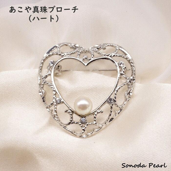 （商品詳細） 「あこや真珠ブローチ（ハート）」 7－7.5mmサイズのあこや真珠がついたブローチです。 金具はハートのモチーフの可愛いデザインです。 こちらの商品は、アクセサリー用の箱はついておりません。 商品はビニール袋等に入れ、梱包し発...