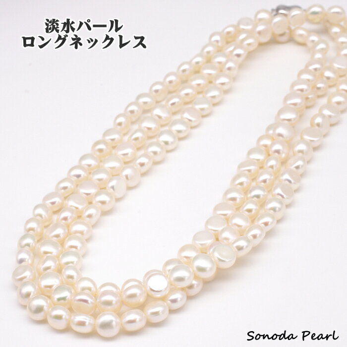 （商品説明） 「淡水真珠ロングネックレス」 約8mmサイズのホワイト系淡水パールを使用したロングネックレスです。 珠の形は、丸を少し押してつぶしたようなボタン型の真珠になります。 ネックレスの長さが約122cmと1連ネックレスの約3倍あるロ...