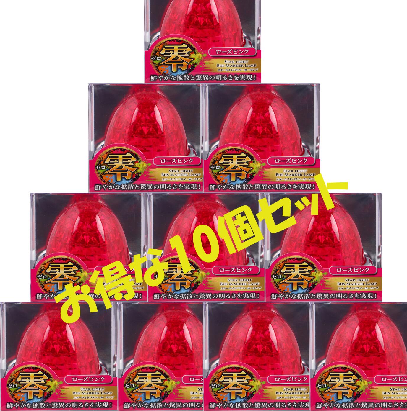 〇532635 ジェットイノウエ スターライトバスマーカーランプ零 カラーレンズ仕様 ローズピンク ・超高輝度LED ・特殊なレンズ構造により鮮やかな拡散発光で路面まで明るく照射！！　 ・耐光性試験に合格した変色しにくいレンズを使用！！ ・...