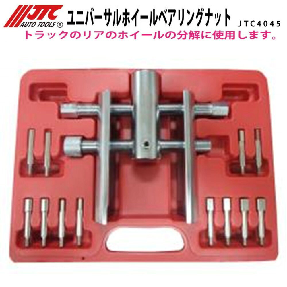 【商品名】 JTC4045 ユニバーサルホイールベアリングナット 【商品概要】 トラックのリアホイール分解に使用するユニバーサルタイプのベアリングナットです。 幅広いサイズのロックナットに対応し、作業効率を向上させます。 【主な仕様】 ・差...