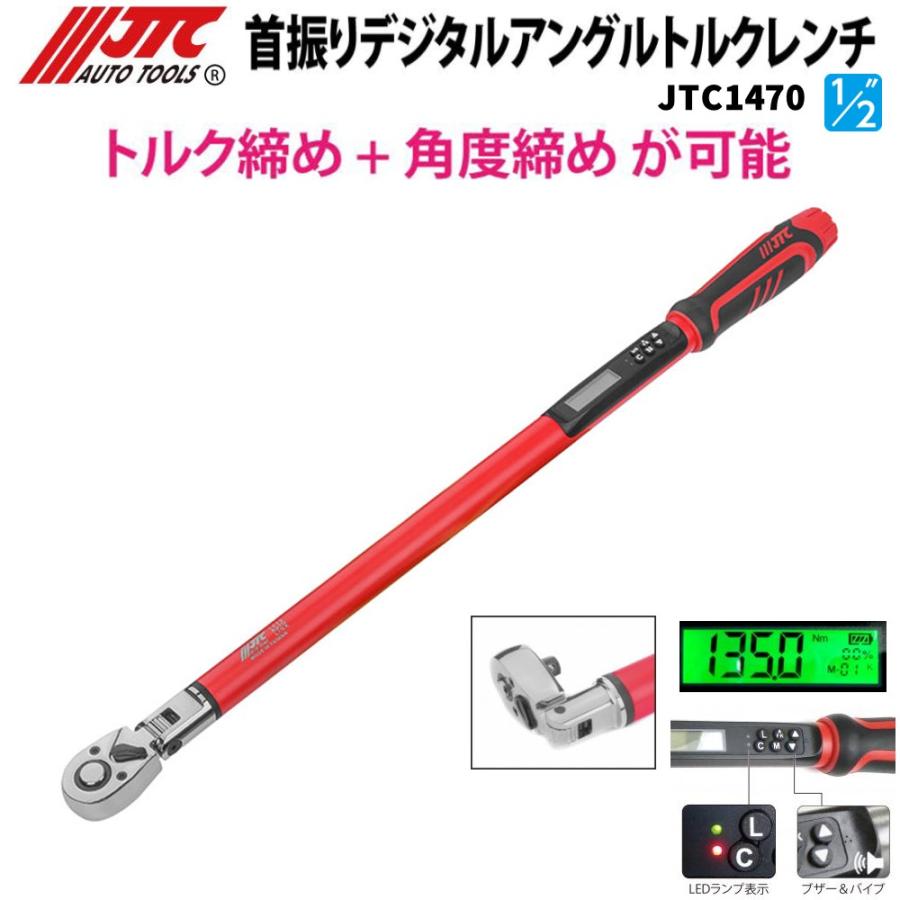 ・JTC1470 JTC 1/2 首振りデジタルアングルトルクレンチ 9.5mm ●トルク締め+角度締めが可能 ●ヘッド部首振り ●差込：9.5mm ●トルク使用範囲：17〜340 Nm ●ギア数：72T ●全長：665mm ●角度計測機能...