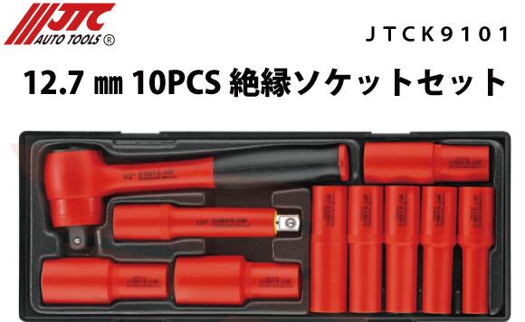 【商品名】 JTCK9101 絶縁ソケットセット 12.7mm 10PCS IEC60900:2004規格に適合 【商品概要】 IEC60900:2004規格に適合した絶縁ソケットセット 作業現場で安心して使える電気工事向け工具セットです ...