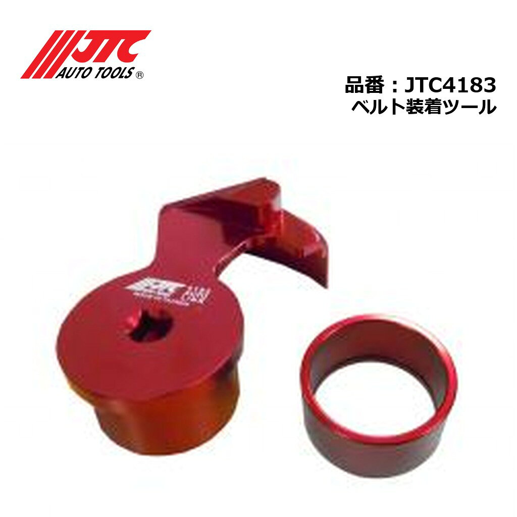 【商品名】 JTC4183 ベルト装着ツール メーカー 【製品適合】 ・適合純正品番：110330 【製品仕様】 ●適合エンジン:M47T2・M47TU・M57T2・M57TU・N47・N57TU　適合純正品番：110330 詳細はメーカー...