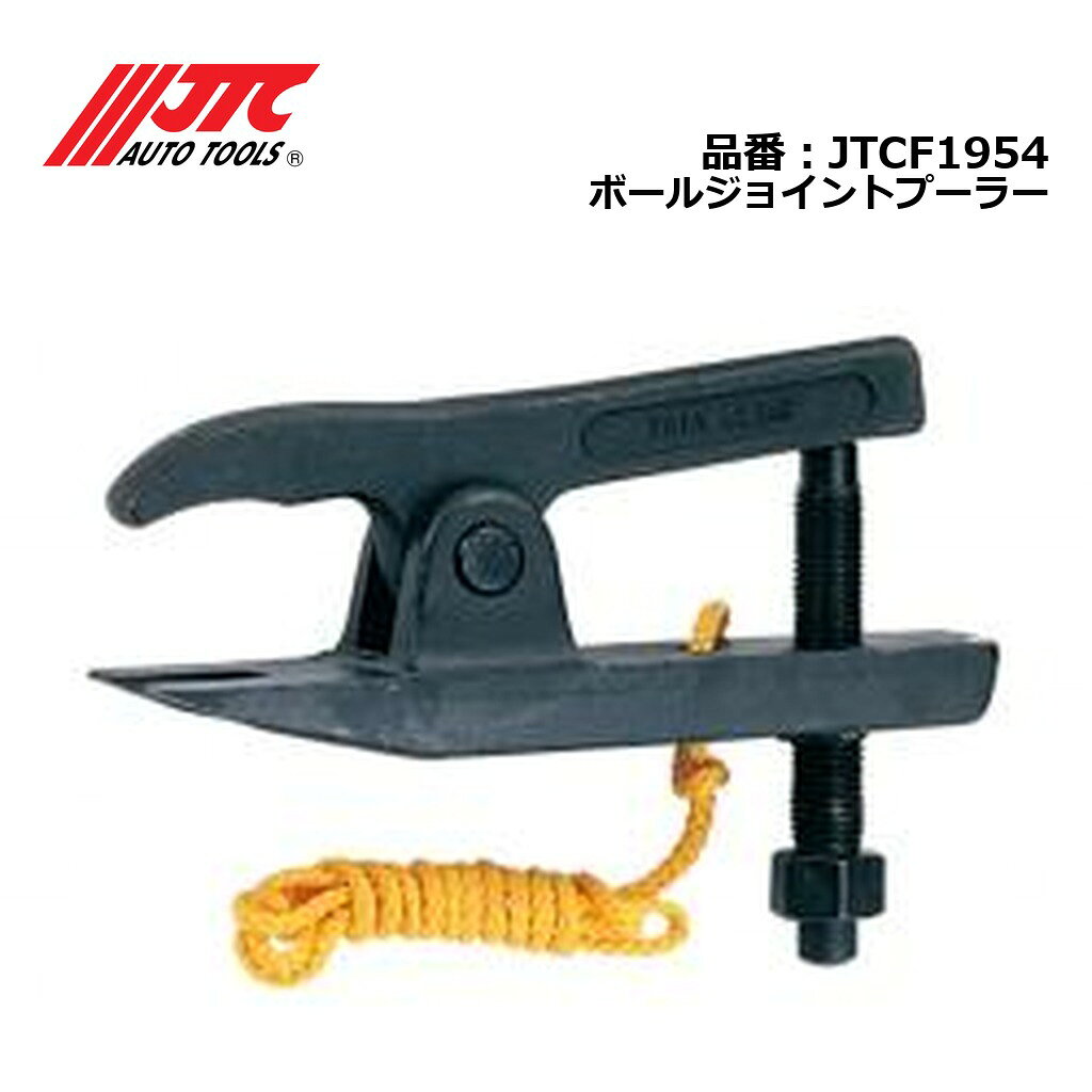 【商品名】 JTCF1954 ボールジョイントプーラー 【商品説明】 ボールジョイントの取り外しに使用します。 【製品仕様】 ●爪幅：19mm　開き幅：55mm　ボルト全長：96mm 詳細はメーカーHPをご確認下さい 【ご注意】 ■ 本商品...