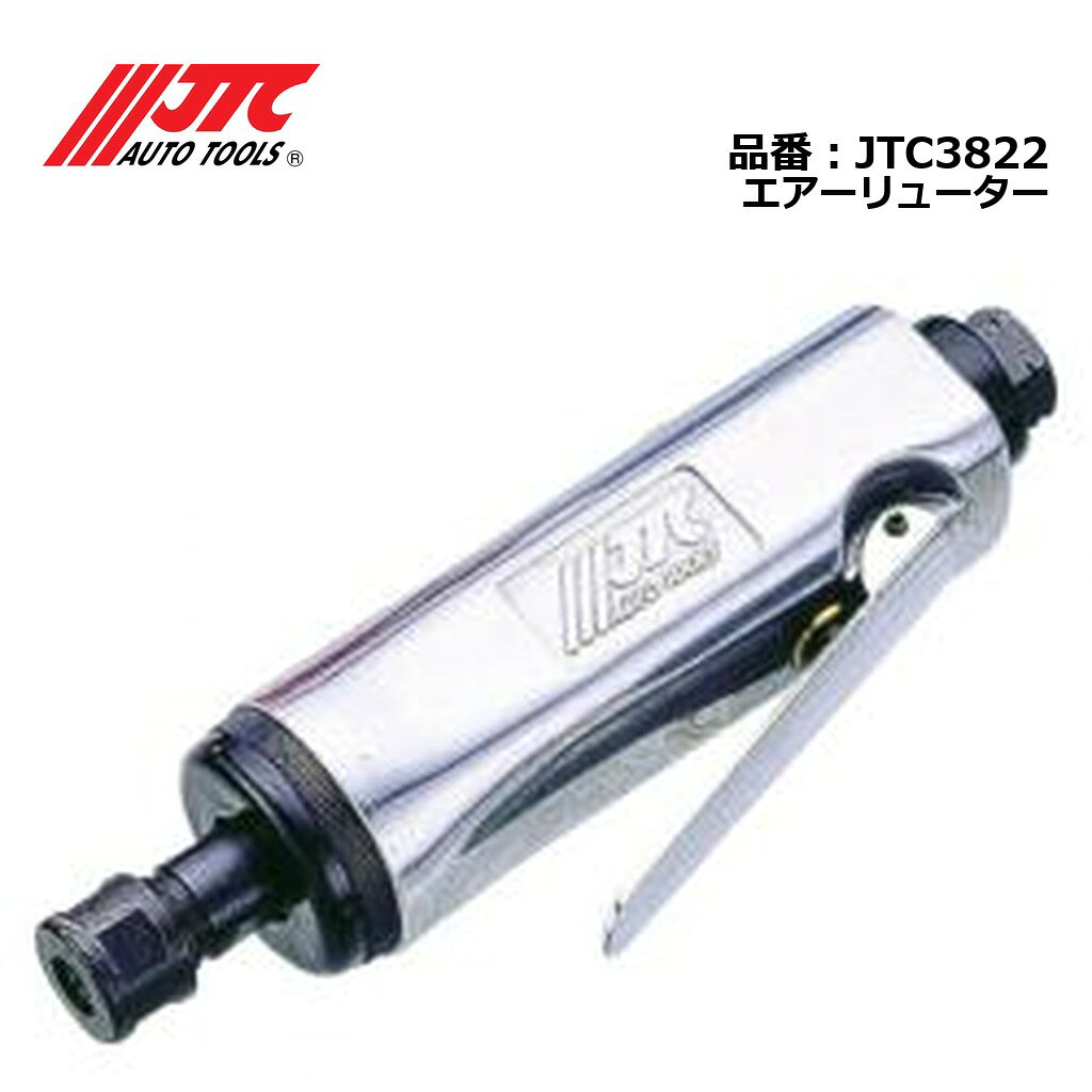 【商品名】 JTC3822 エアーリューター 【商品説明】 ・全長175mm ・コレットサイズ：6mm ・回転数：22000RPM ・本体重量0.6kg エアインレット：Rc1/4 詳細はメーカーHPをご確認下さい 【ご注意】 ■ 本商品は...
