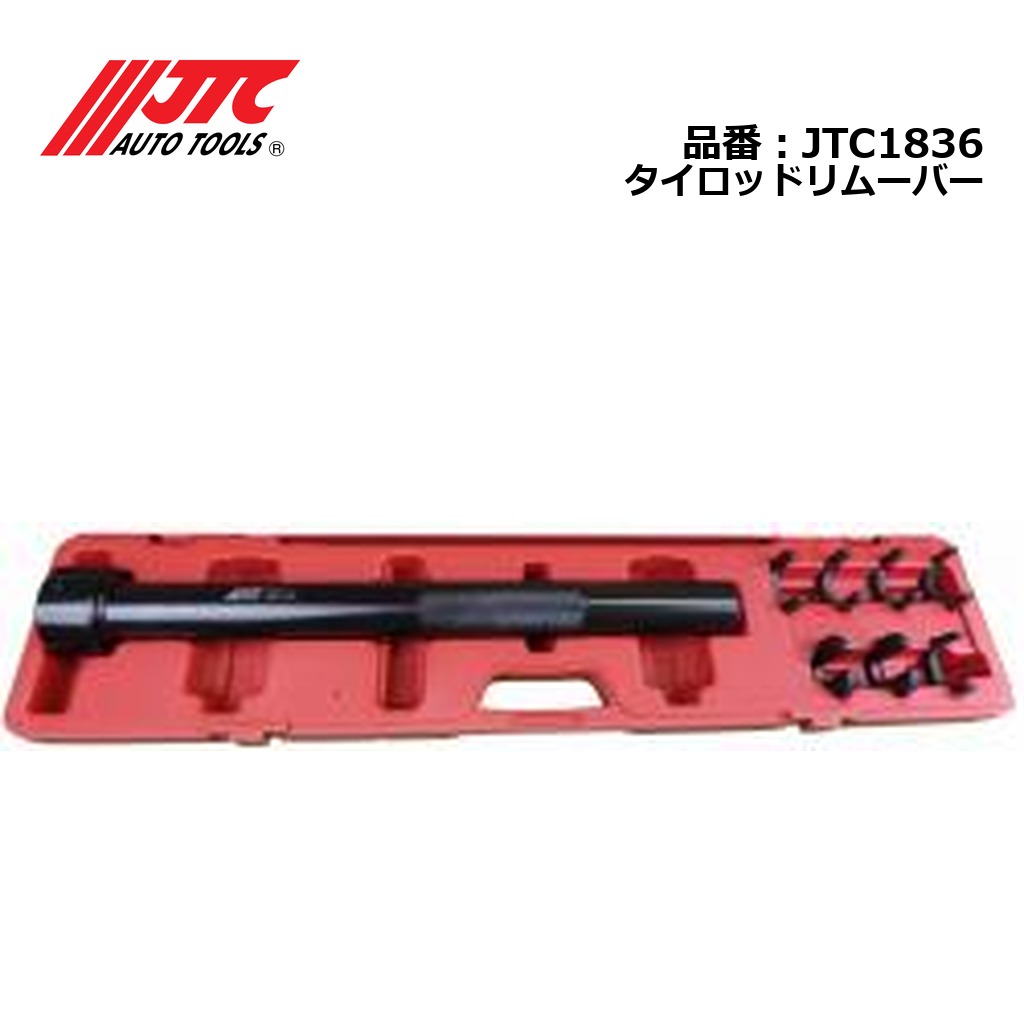 【商品名】 JTC1836 タイロッドリムーバー 【商品説明】 8PCSセット タイロッドに差し込み、ギアボックスより取り外し・取り付けに使用できます。 【製品仕様】 ・差込：12.7mm ・サイズ：1-3/16・1/1/4・1-5/16・...