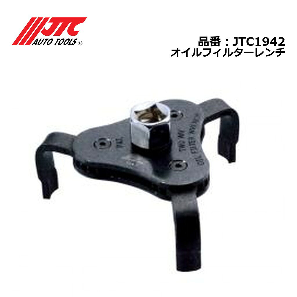 【商品名】 JTC1942 オイルフィルターレンチ 【製品仕様】 ・使用範囲：63～102mm ・深さ：28mm ・差込：9.5・12.7mm ・メッキパーツ差込12.7mmを外すと本体に9.5mmの差込有り 詳細はメーカーHPをご確認下さ...