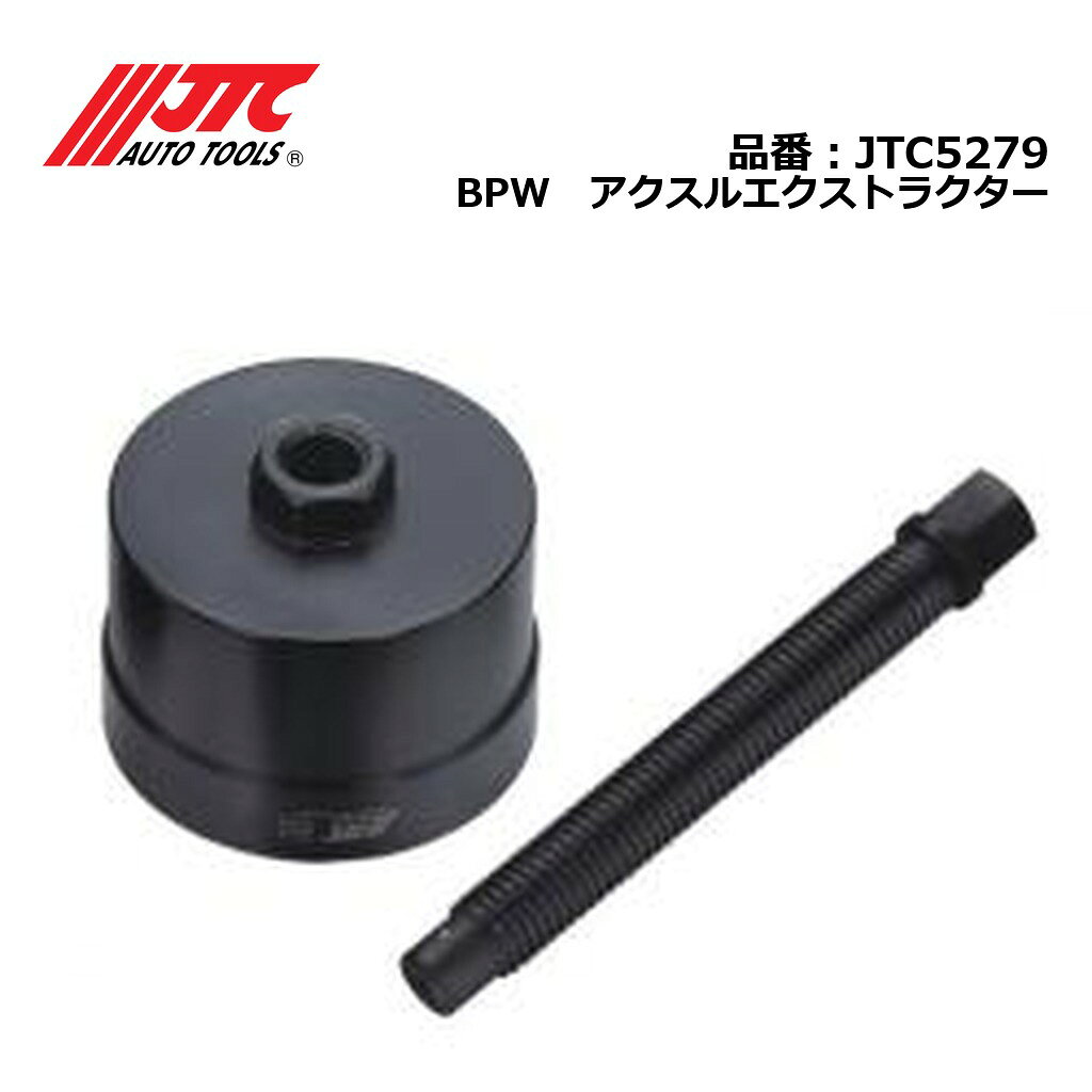 【商品名】 JTC5279 BPW　アクスルエクストラクター 【商品説明】 ・サイズ：差込：43mmと30mm M136X2.0 ・外径：150mm ・高さ：78mm 【製品適合】 ・適合車種：BPW　ECO　PLUS　8t-12t　新モデ...