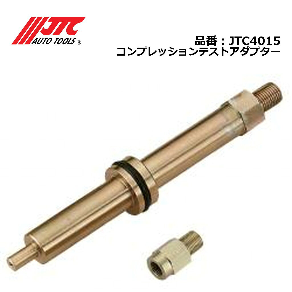 【商品名】 JTC4015 コンプレッションテストアダプター 【商品説明】 ふそうサイズ：Φ32X200L 【製品適合】 ・適合エンジン：6M60系 ・適合純正品番：MH063384 詳細はメーカーHPをご確認下さい 【ご注意】 ■ 本商品...
