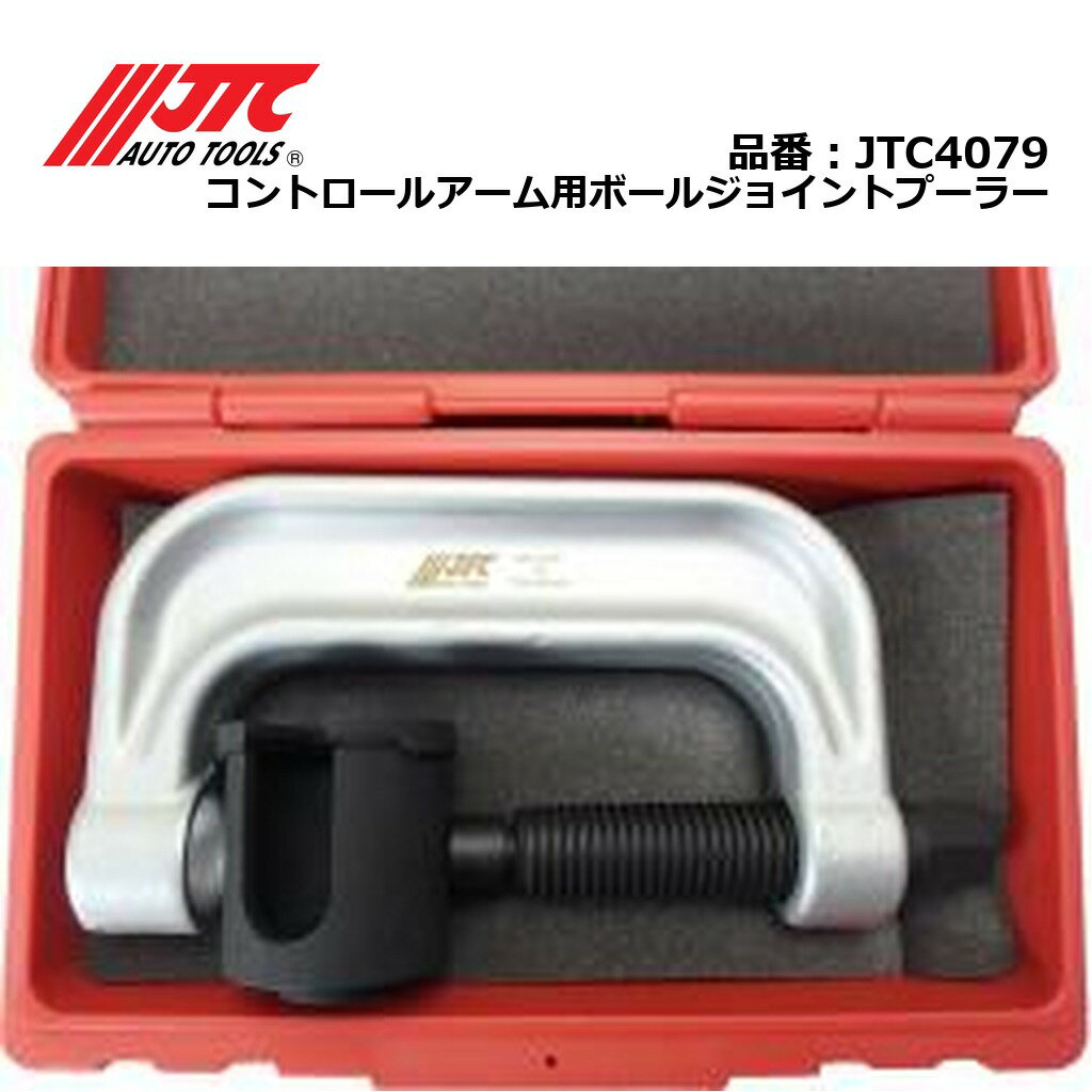 【商品名】 JTC4079 コントロールアーム用ボールジョイントプーラー 【製品適合】 ・適合車種：三菱キャンター、ふそうLight truck 詳細はメーカーHPをご確認下さい 【ご注意】 ■ 本商品は沖縄・離島への発送は行っておりません...