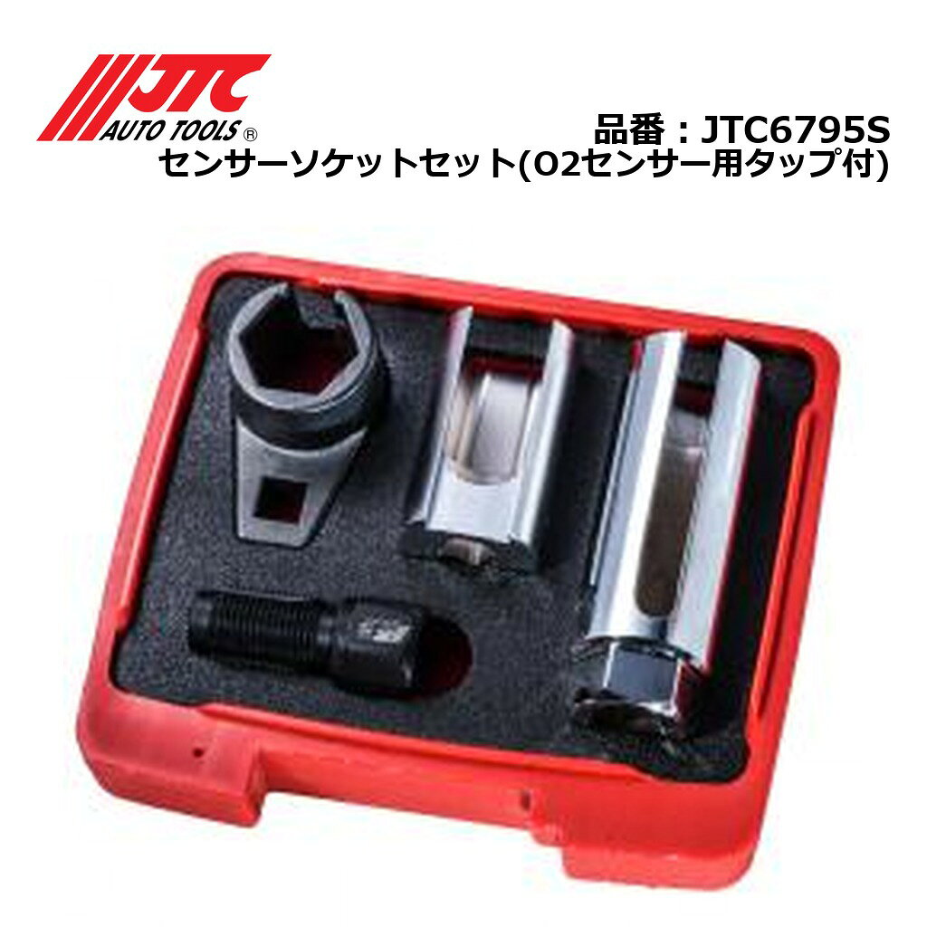 【商品名】 JTC6795S センサーソケットセット(O2センサー用タップ付) 【商品説明】 22mm・24mmが入った4個セット！（JTC1606・JTC1607・JTC6795・JTC4723） O2センサー用タップ付 【製品仕様】 ・...