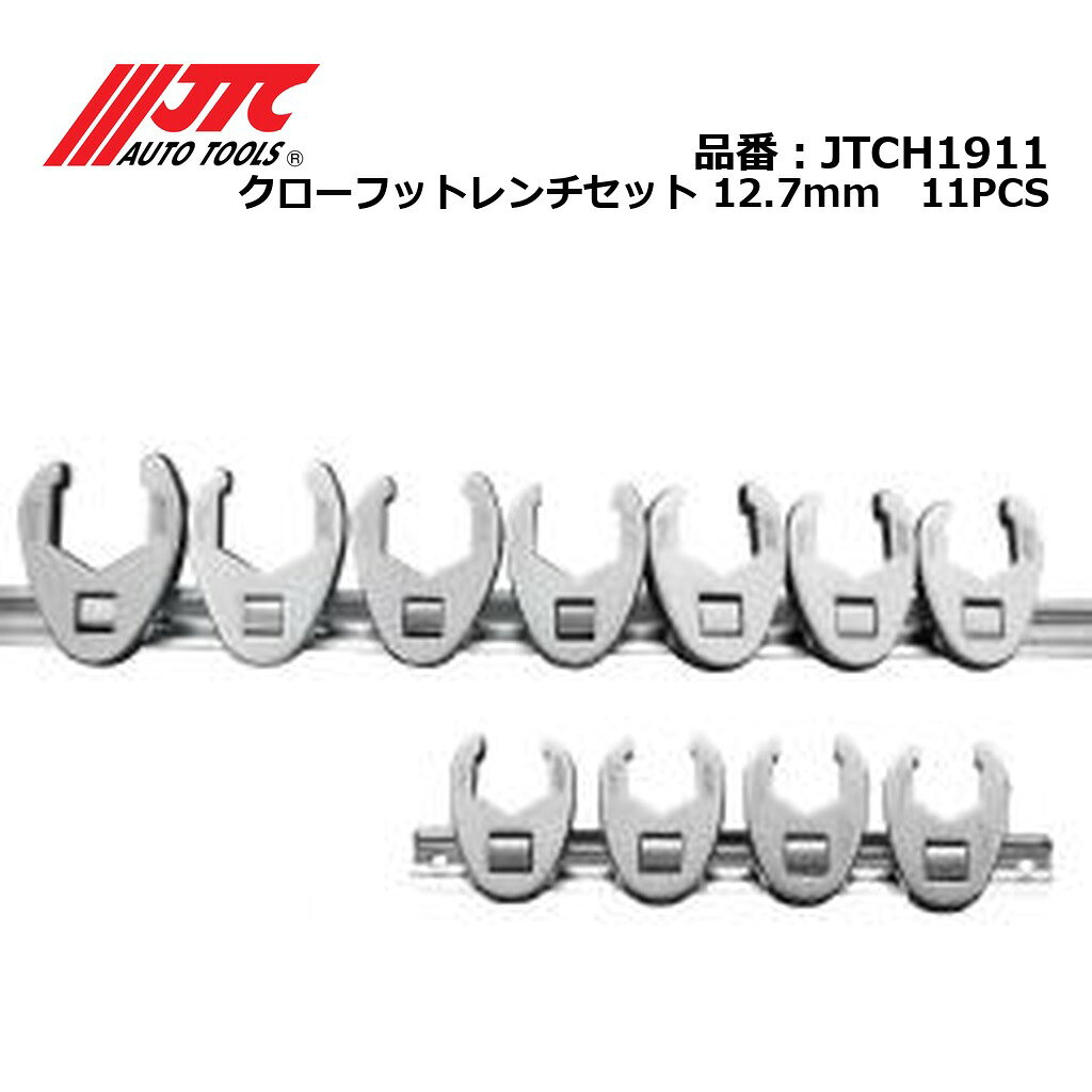【商品名】 JTCH1911 クローフットレンチセット 12.7mm　11PCS 【商品説明】 11pcsセット セット内容：20・21・22・23・24・25・26・27・28・30・32mm 詳細はメーカーHPをご確認下さい 【ご注意】...