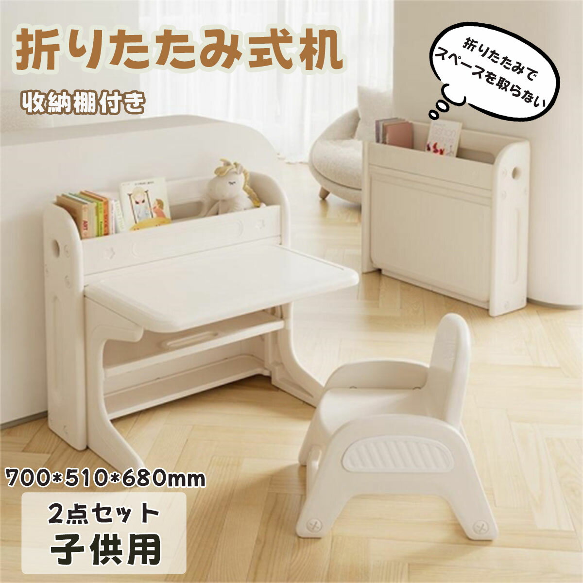 商品説明 　商品詳細 产品名称:折りたたみキッズデスク チェア セット 多機能 颜色:White 材质:HDPE素材 デスク×1、チェア×1の便利な2点セットです。スペースを有効活用できるたためるタイプ 安心安全なHDPE素材、無毒無味そし...