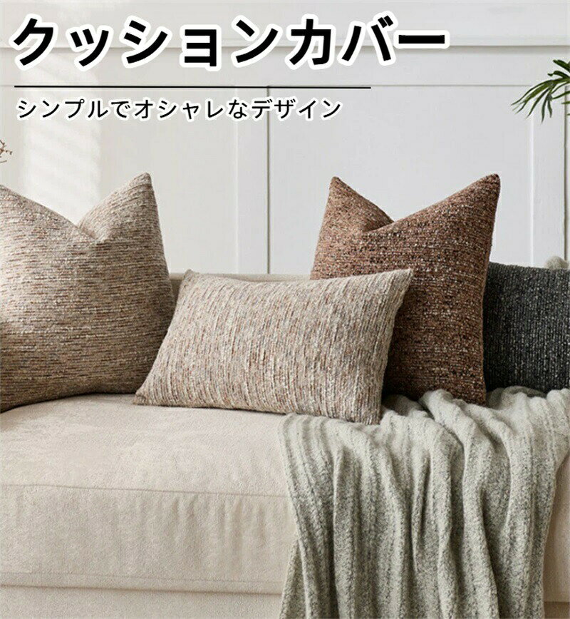お部屋に合わせやすい大人フェミニンスタイルのクッションカバーです。ソフトで肌触りがいい、多目的マルチカバー、シンプルでオシャレな北欧デザインオールシーズンに使えこなせる、どんなお部屋、家具にぴったり！素材 （ポリエステル）お部屋に合わせやす...
